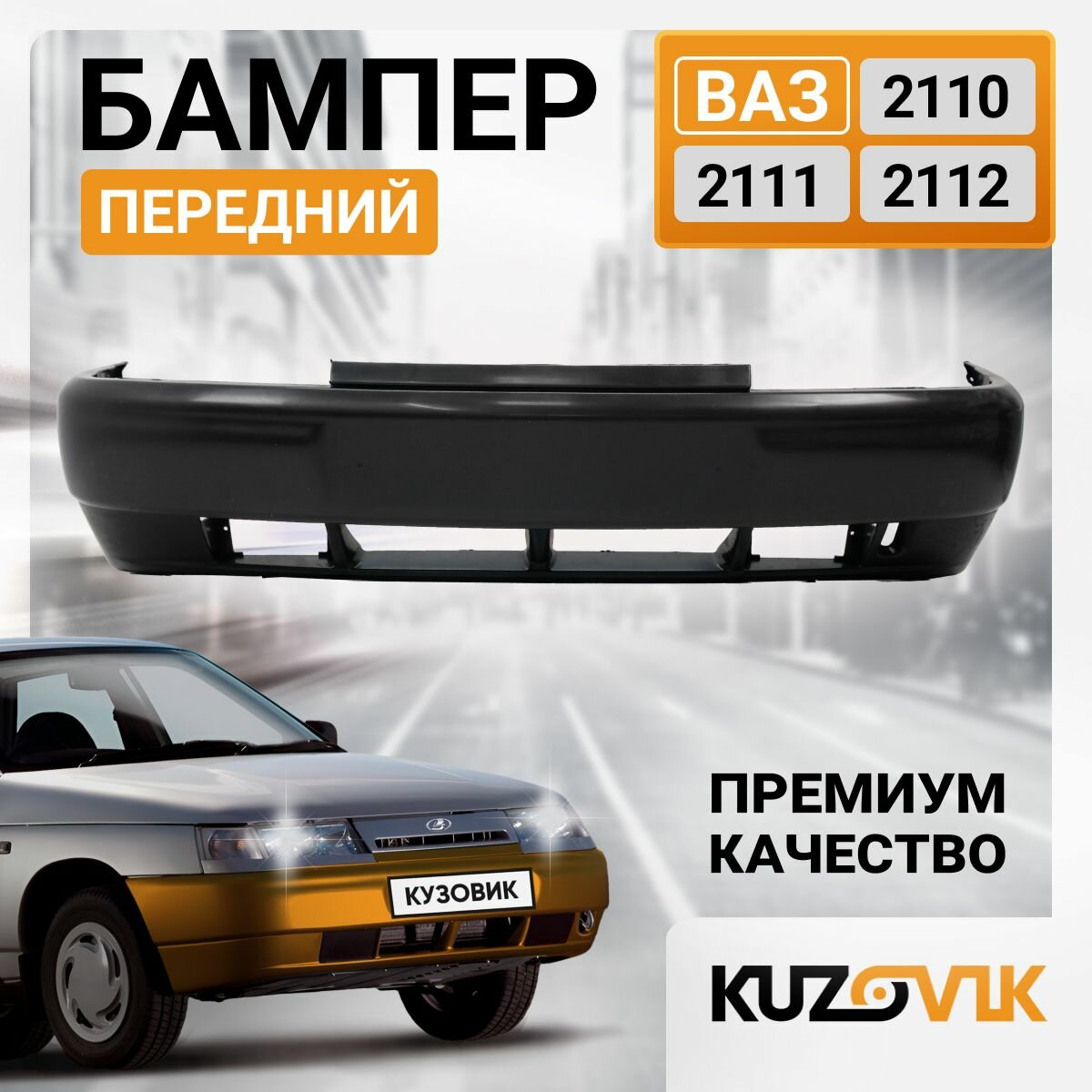 Бампер передний ВАЗ 2110 2111 2112 премиум; в сборе с усилителем и кронштейнами; новый под окраску
