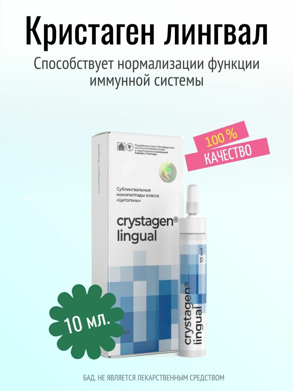 Кристаген лингвал (пептиды Хавинсона) для иммунитета, 10 мл.