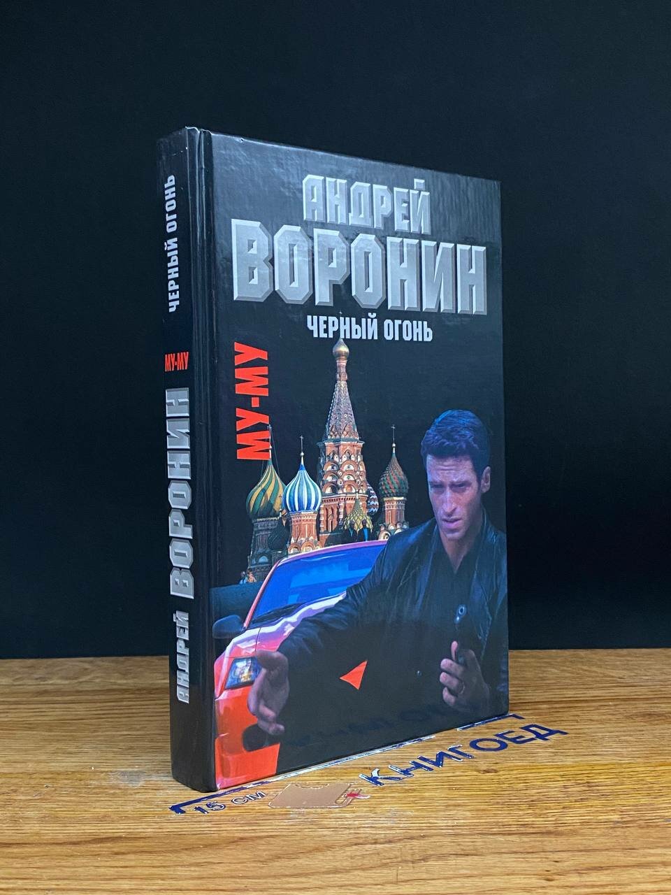 Книга. Му-му. Черный огонь 2002 (2043460987830)