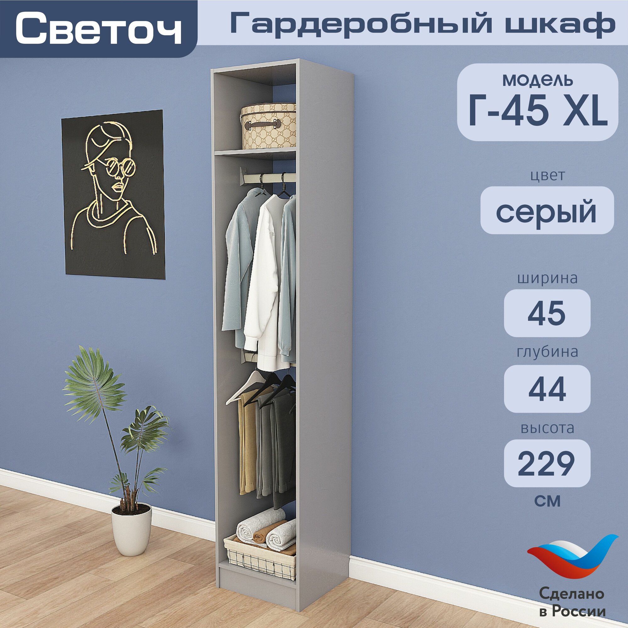 Гардеробный шкаф Светоч Г45 XL, ЛДСП, 45х44х229, Серый