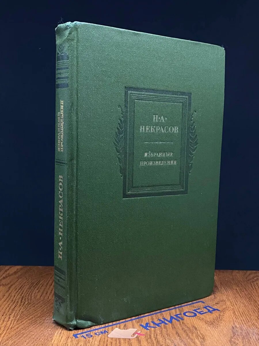Книга. Н. А. Некрасов. Избранные произведения 1985 (2041246172302)