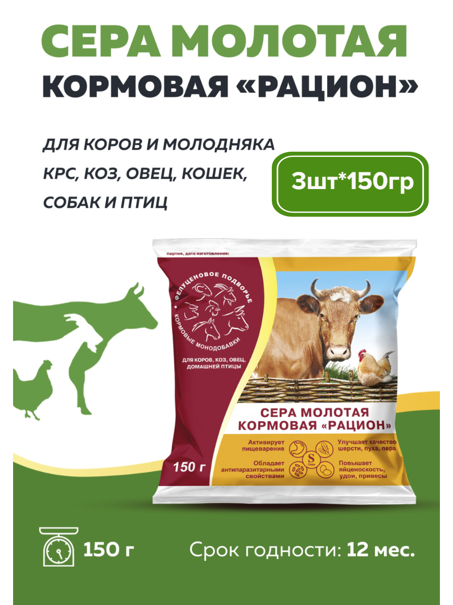 Сера молотая кормовая Рацион для СХЖ и птицы 3шт*150гр