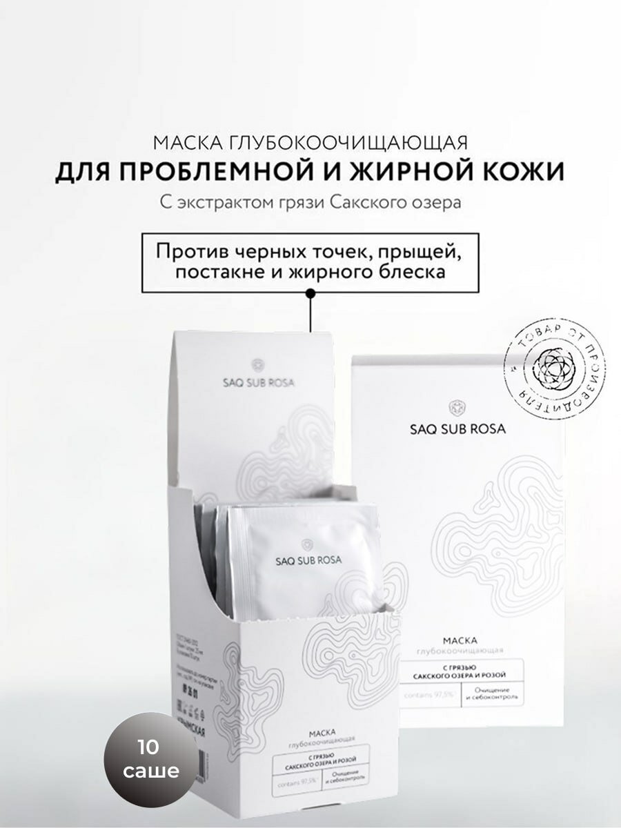 Маска для лица глубокоочищающая с грязью Сакского озера, саше 10х25 мл