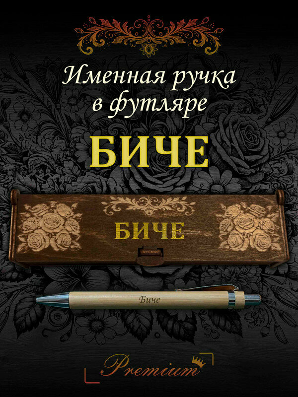 Подарочная бамбуковая ручка с гравировкой в деревянном футляре Биче