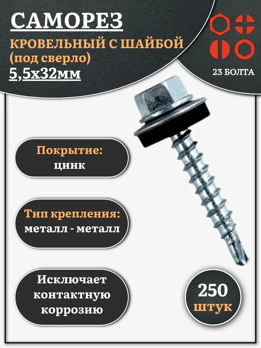 Саморез кровельный 5.5х32 мм с шайбой (под сверло), ОЦ 250шт