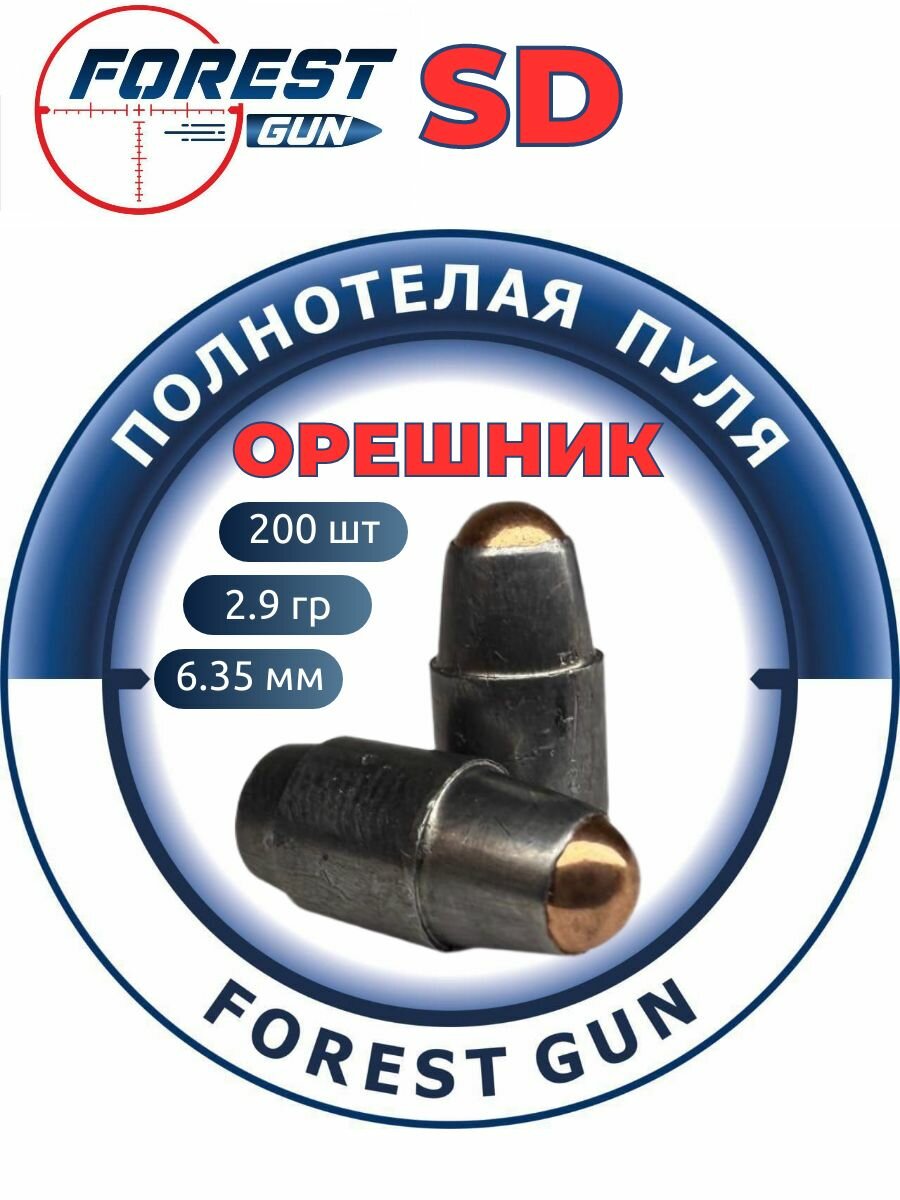 Пули для пневматики 200 шт. 2.9 гр. "Орешник" / Трапеция калибр 6.35 мм, со стальным сердечником.