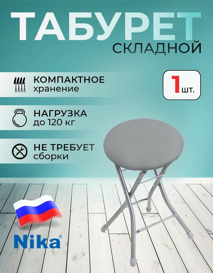 Табурет Nika Тбск2, складной, для дома, компактный, экокожа, 33х33х48 см, максимальная нагрузка 100кг, 1шт