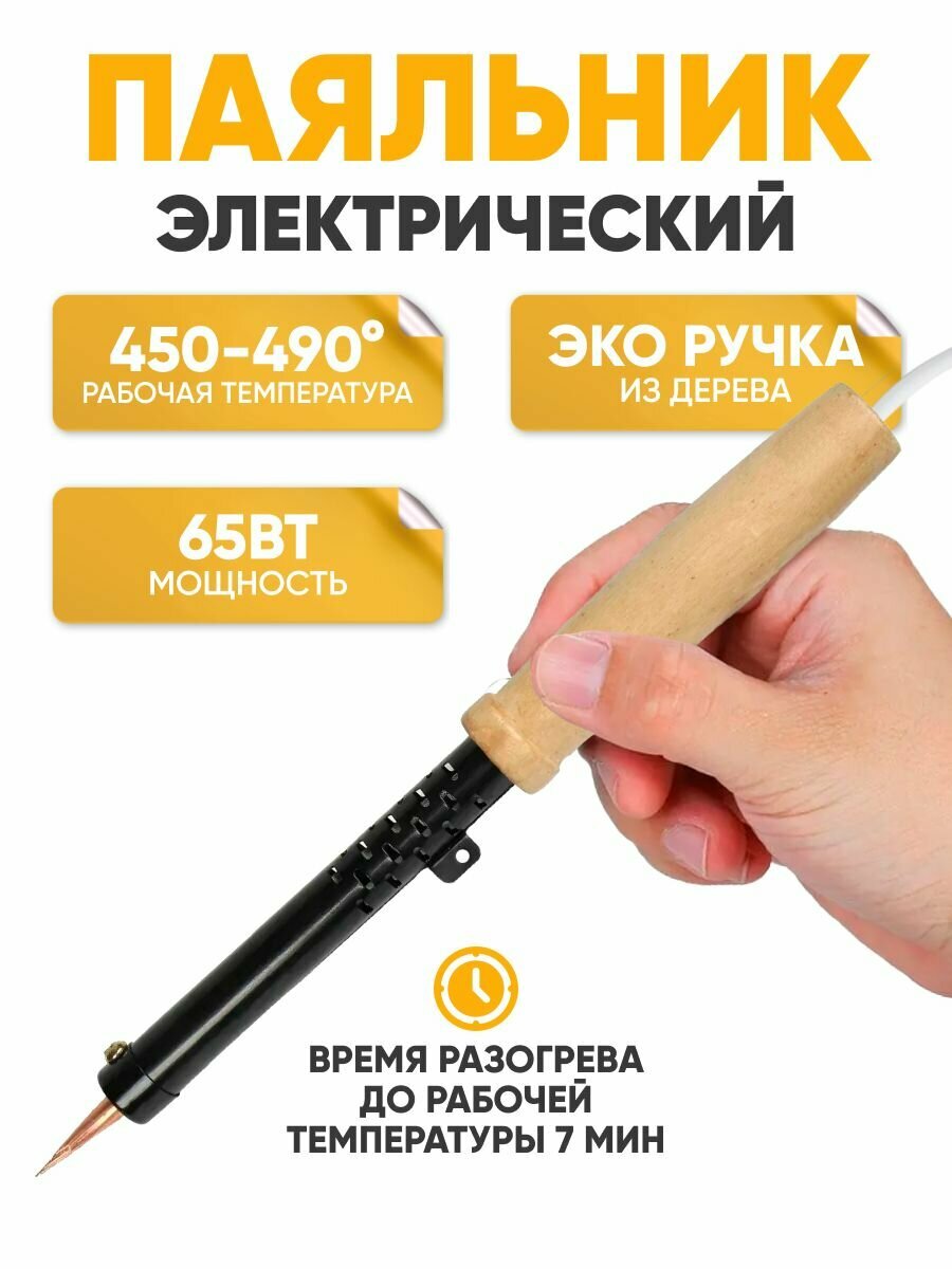 Паяльник электрический с деревянной ручкой / Нихромовый нагреватель 65 ВТ, съемное медное жало / кабель 1,2м