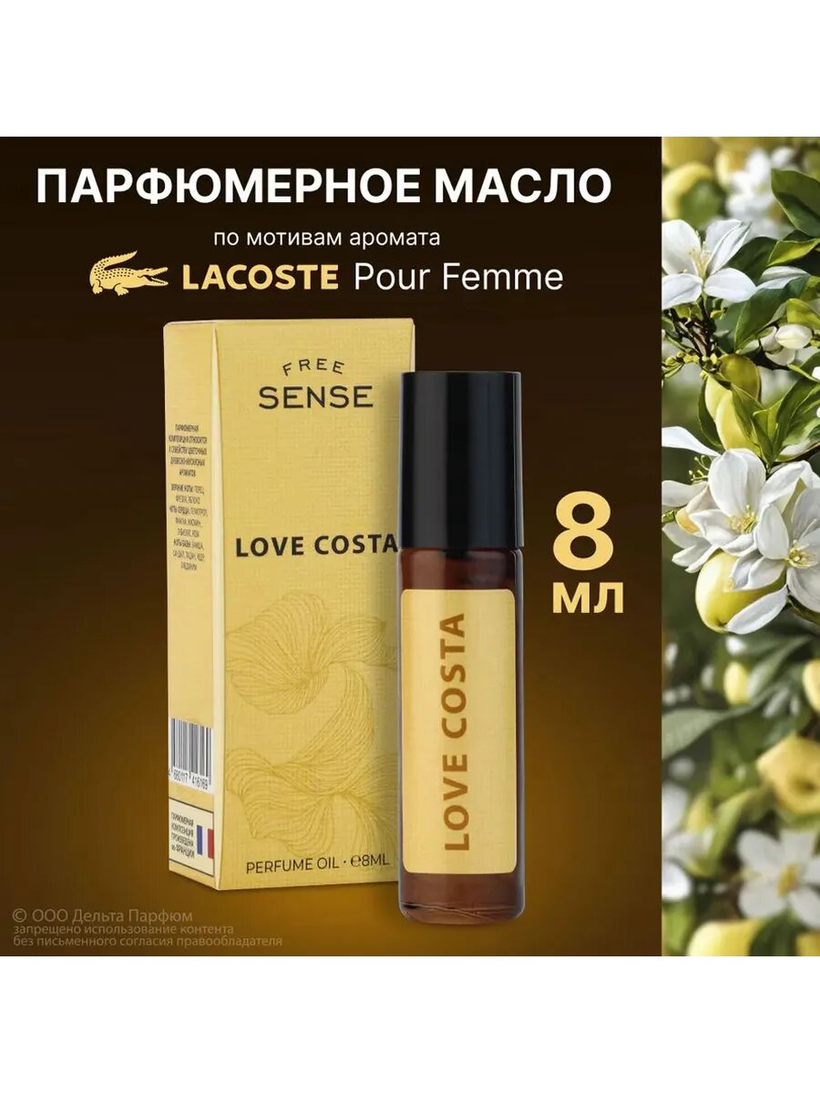 Парфюмерное масло Free Sense Love Costa женское, 8 мл