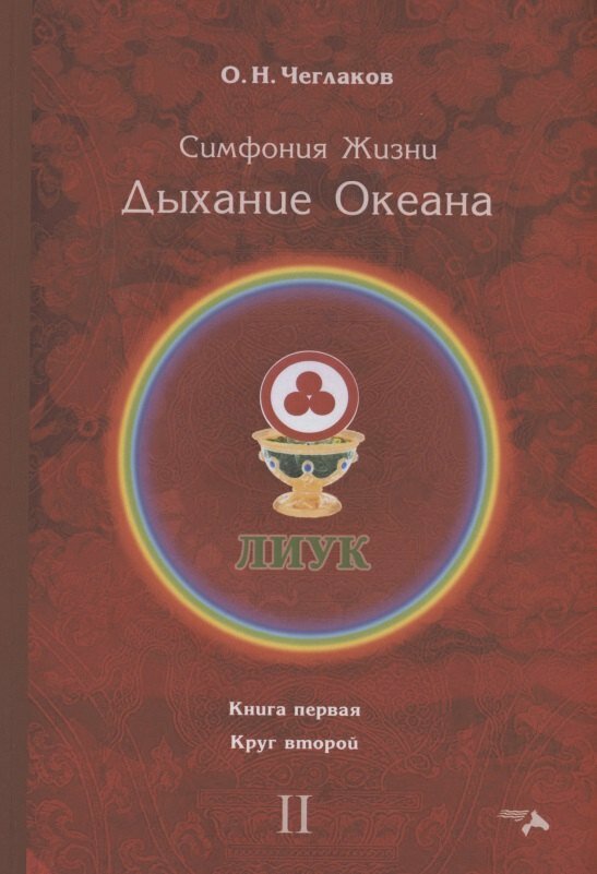 Симфония жизни. Дыхание океана. Книга 1. Круг 2