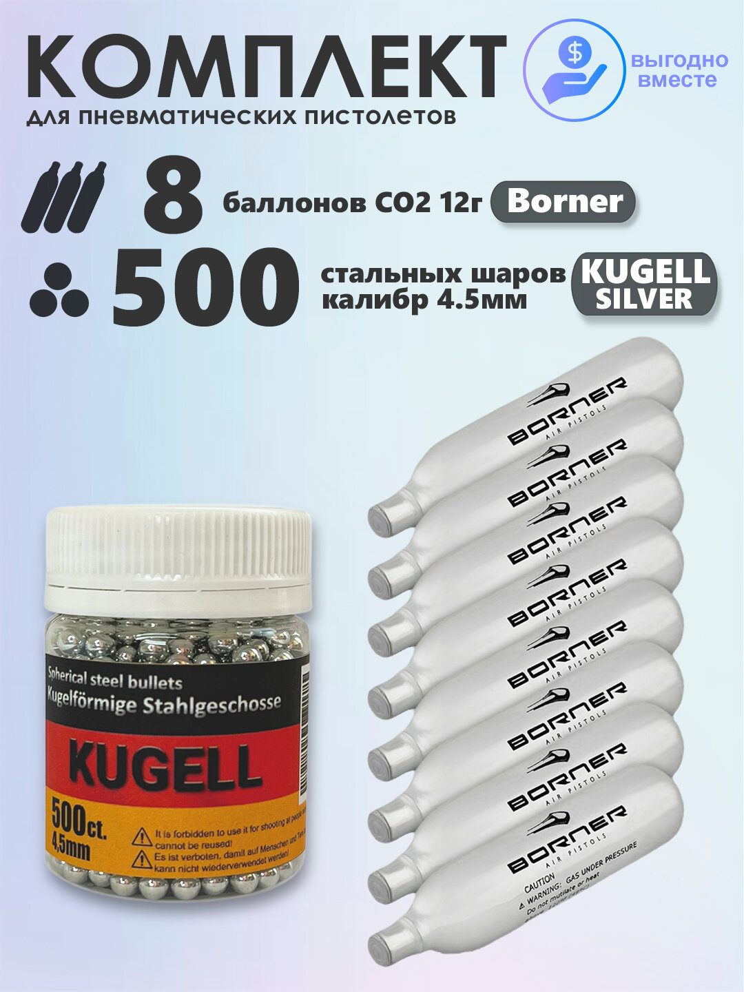 Баллончики CO2 8 шт Borner и шарики 500 шт KUGELL Silver набор для пневматики