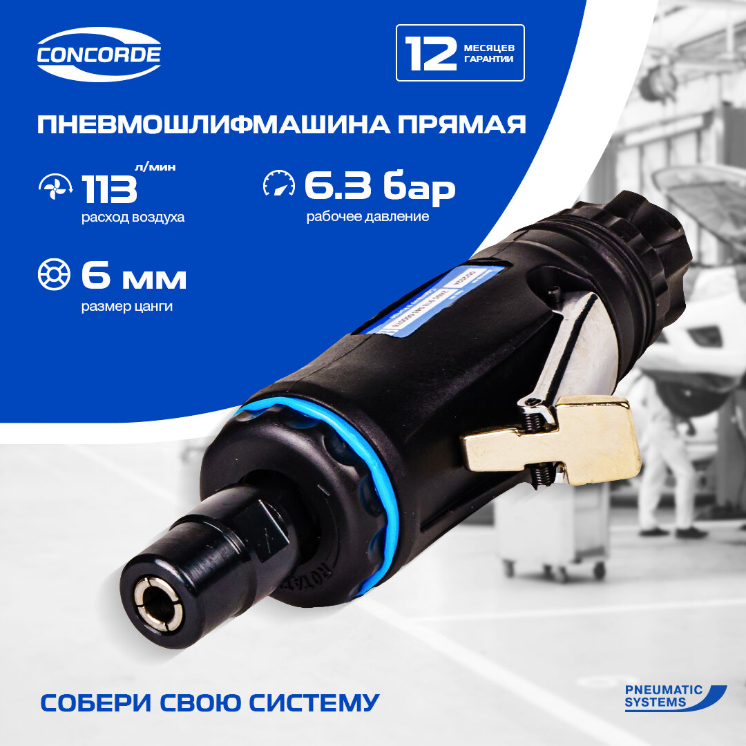 Машина шлифовальная прямая пневматическая Concorde композитная CD-DG25000C