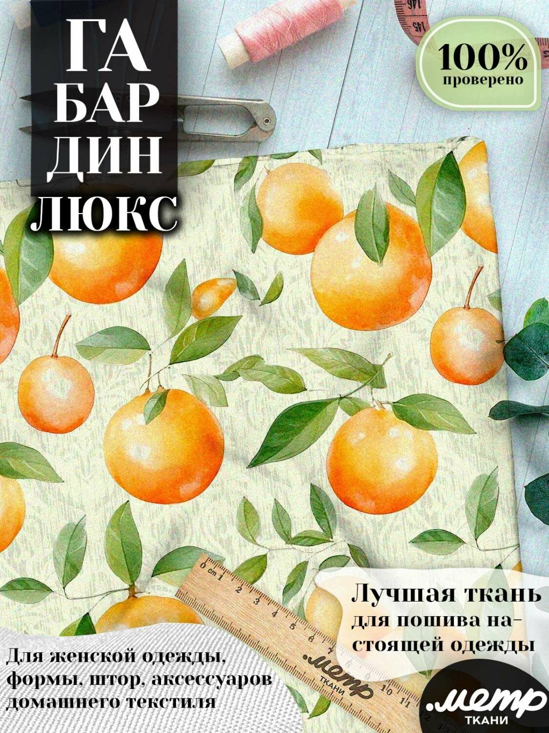 Универсальная ткань габардин с рисунком для костюмов, платьев, штор. 160 гр/м2, 150*100 см