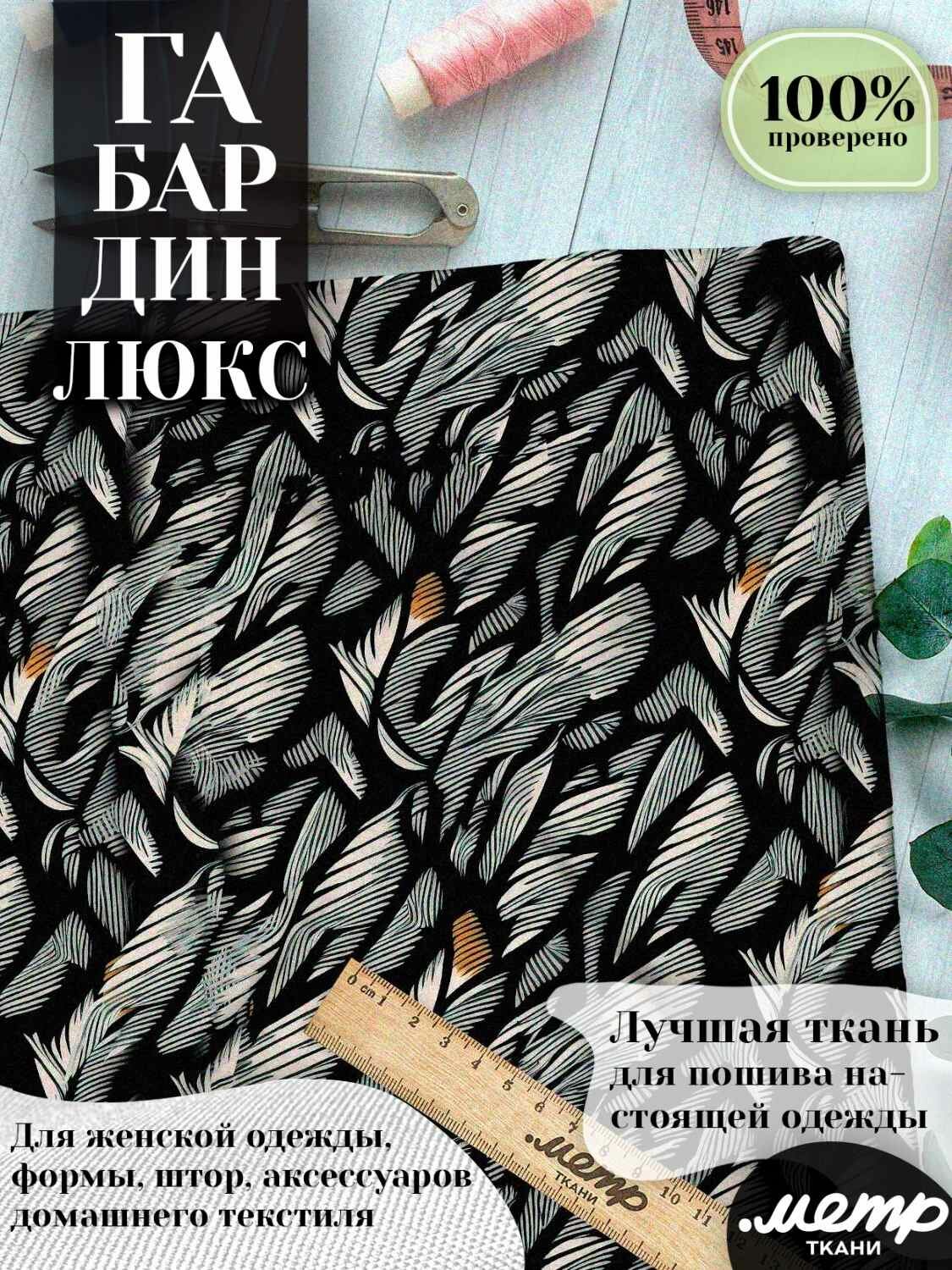 Универсальная ткань габардин с рисунком для костюмов, платьев, штор. 160 гр/м2, 150*100 см