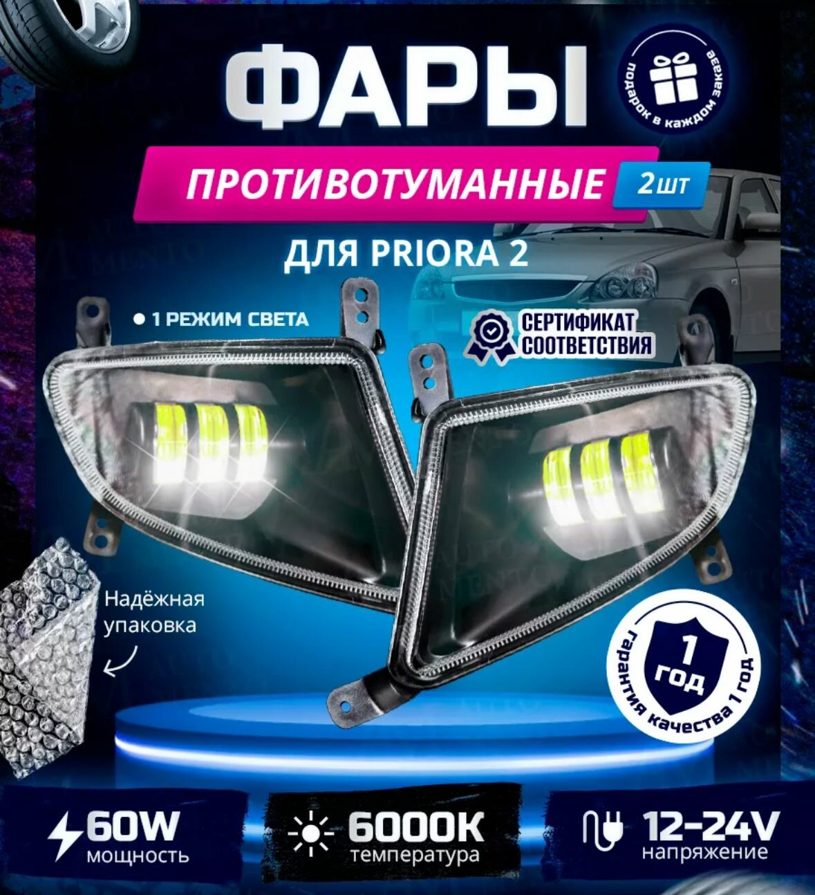 Противотуманные фары LED Приора 2 21704 / 1 режимные 60w