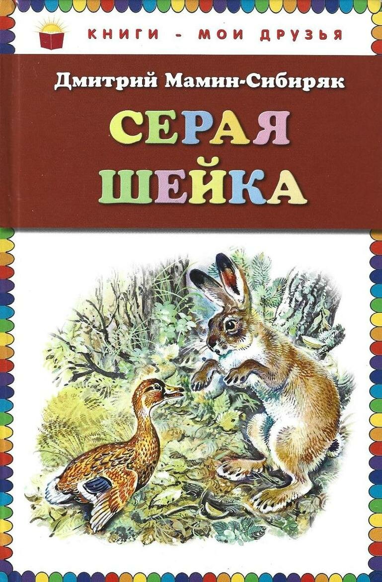 Серая Шейка
