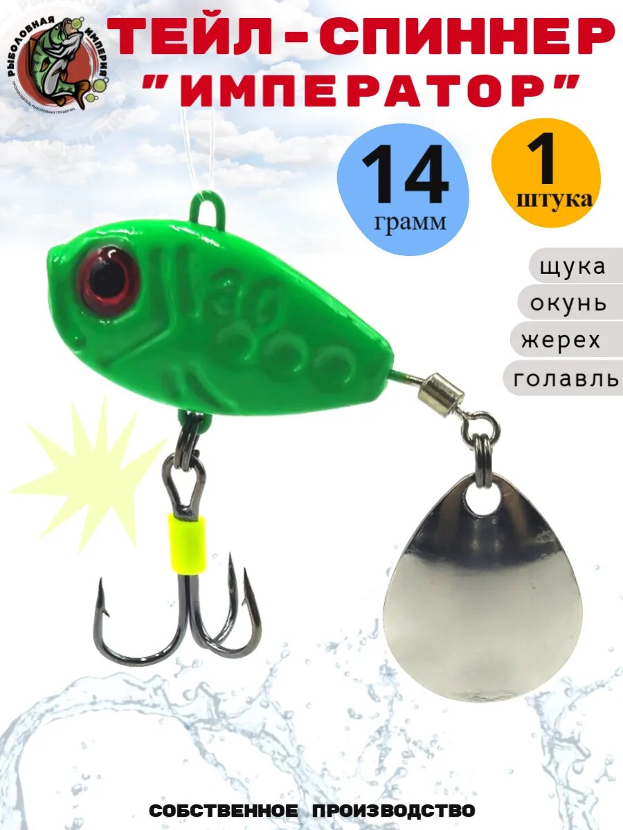 Тейл спиннер для рыбалки приманка 14 грамм