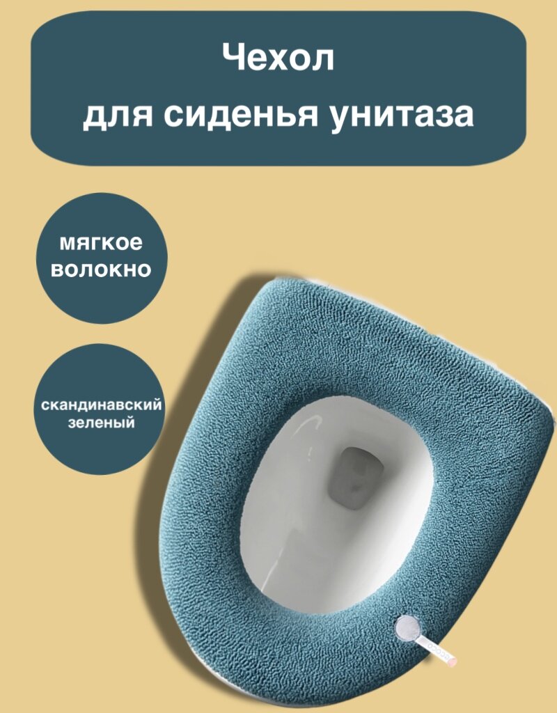 Чехол для сиденья унитаза Cocoa Four Seasons, быстросъемный, мягкое волокно, скандинавский зеленый