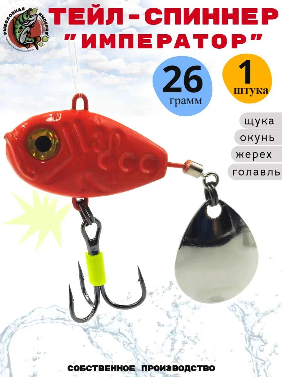 Тейл спиннер для рыбалки приманка 26 грамм