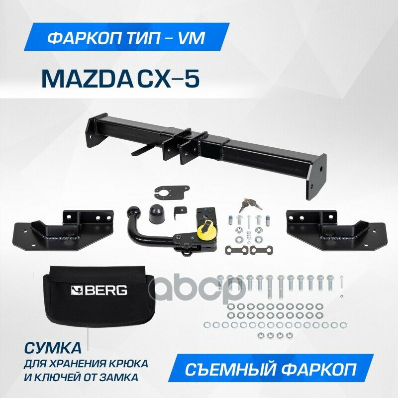 Фаркоп Mazda CX-5 2011-2017, 2017-2025 Тип шара: VM (быстросъемный с вертикальным съемом шара). Нагрузки: 2000/75 кг BERG арт.