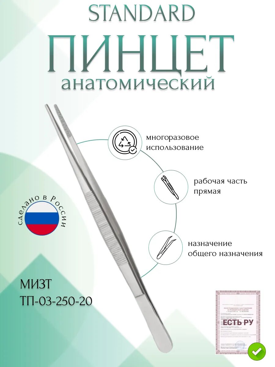 Пинцет медицинский STANDARD анатомический общего назначения, прямой, 200 мм (ПМ-12р), мизт