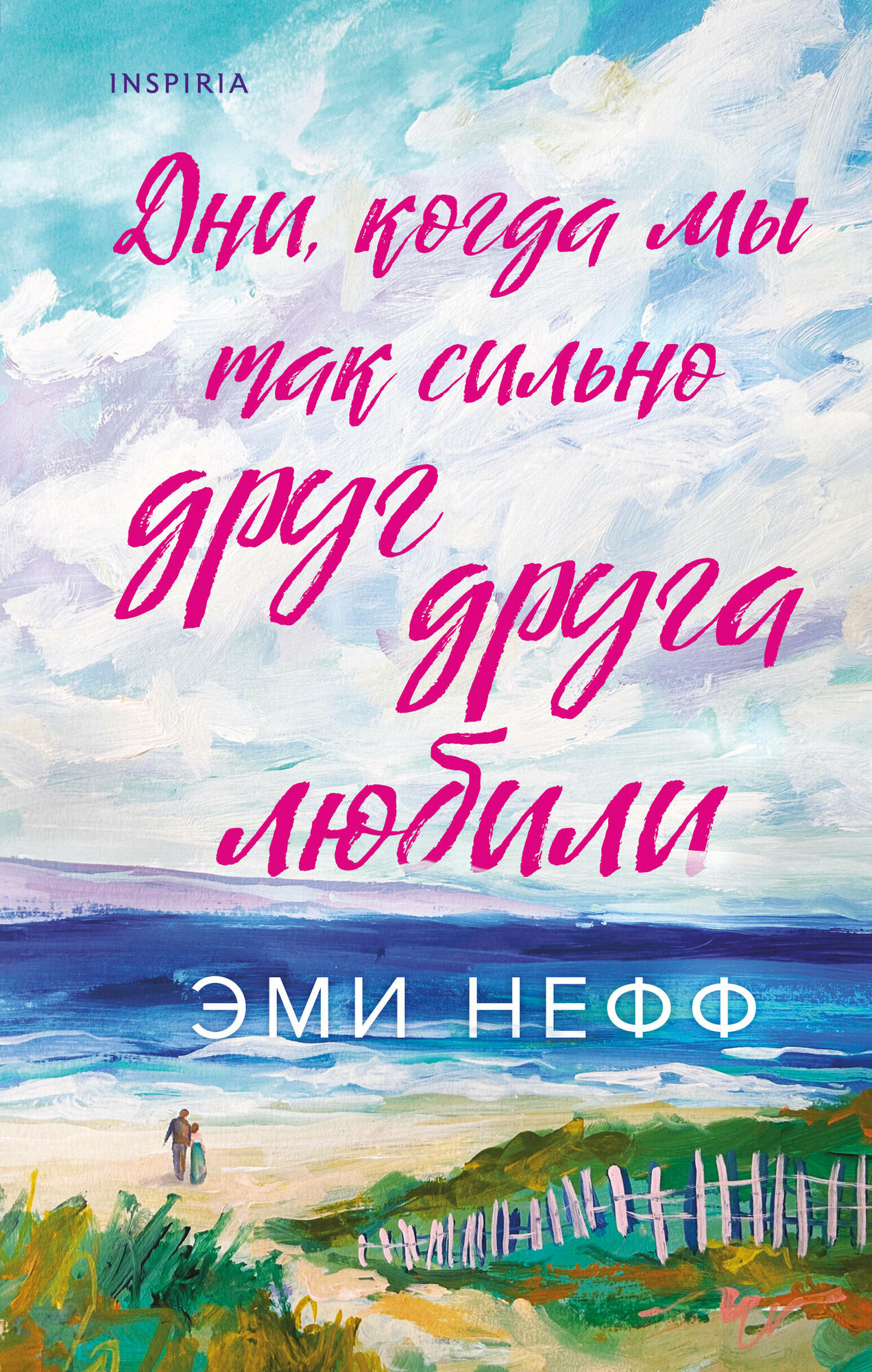 Дни, когда мы так сильно друг друга любили / Нефф Э.
