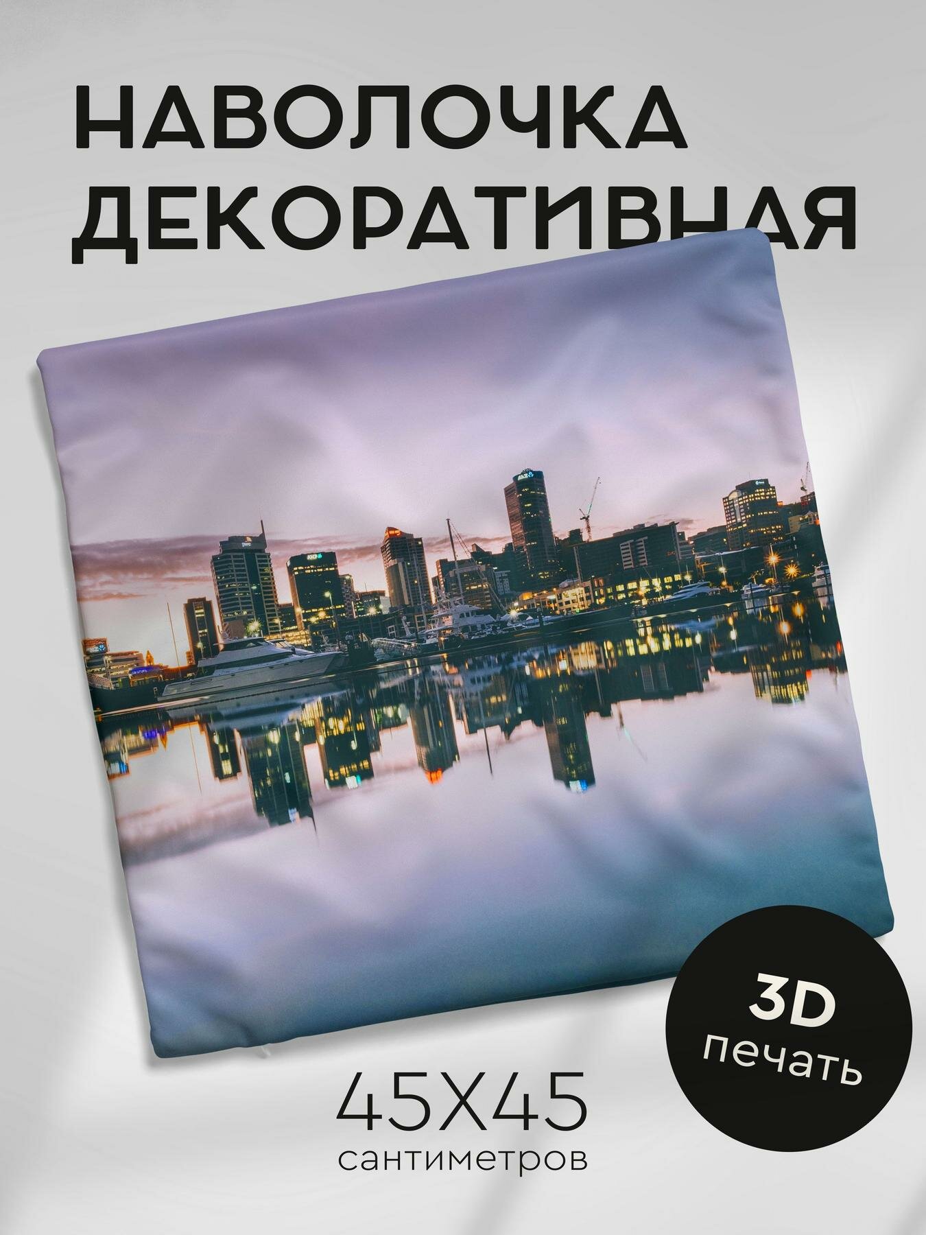 Наволочка декоративная, 45х45см / окленд / новая зеландия