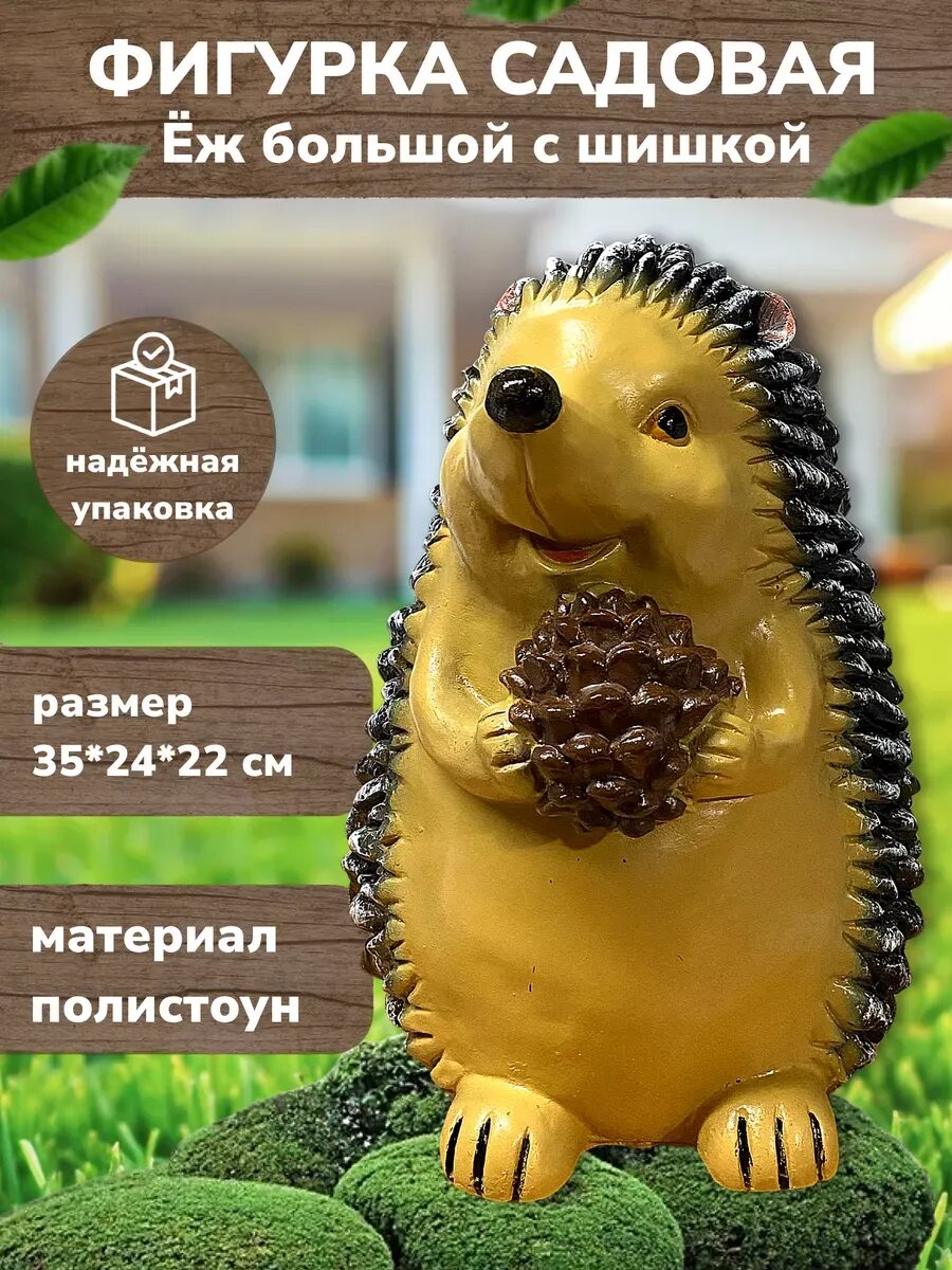 Садовая фигурка из полистоуна Еж большой с шишкой