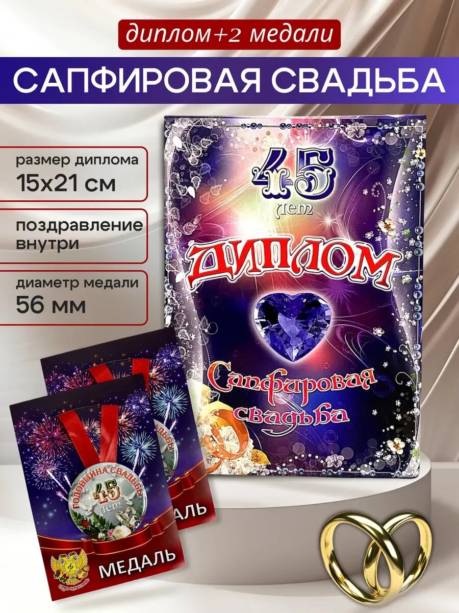 Набор диплом медаль (2 шт.) сапфировая свадьба 45 лет