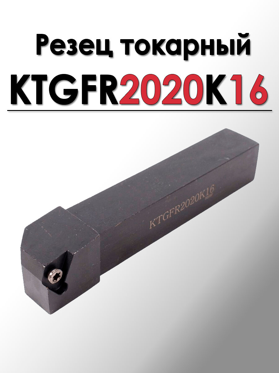 Резец токарный канавочный под СМП KTGFR2020K16 ANROKEY, 1 шт