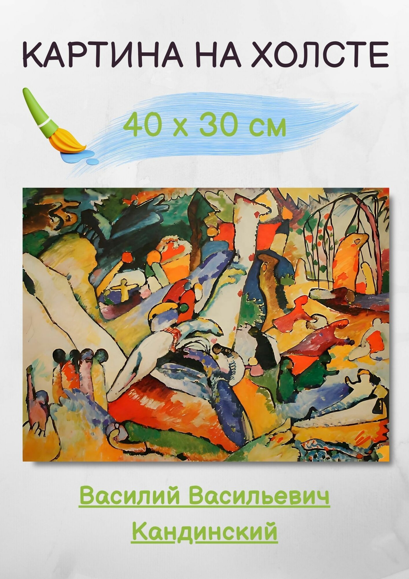 Василий Васильевич Кандинский "Этюд к Композиции II". Картина на холсте 30х40 см репродукция