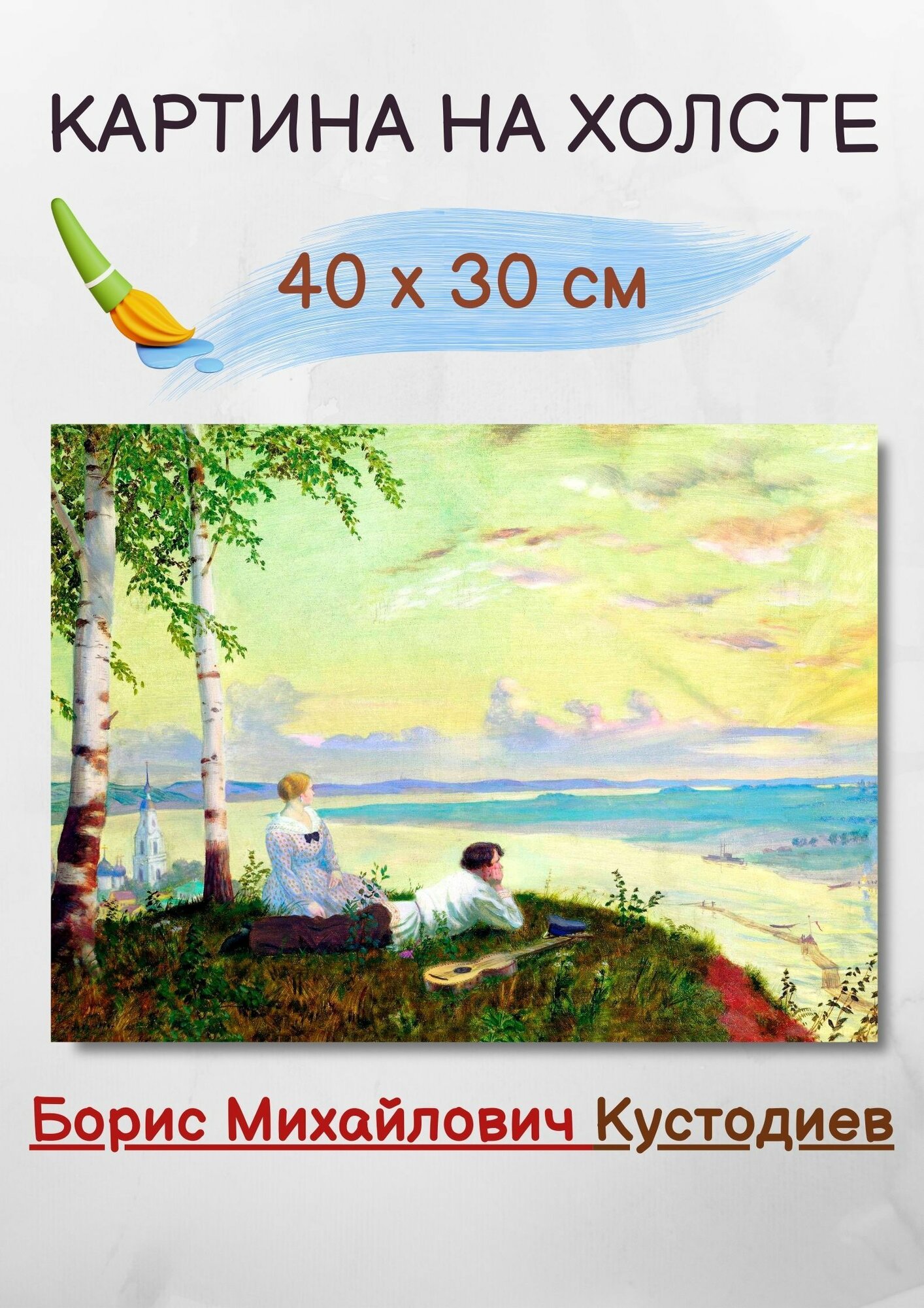 Кустодиев Борис Михайлович "На Волге". Картина на холсте 30х40 см репродукция