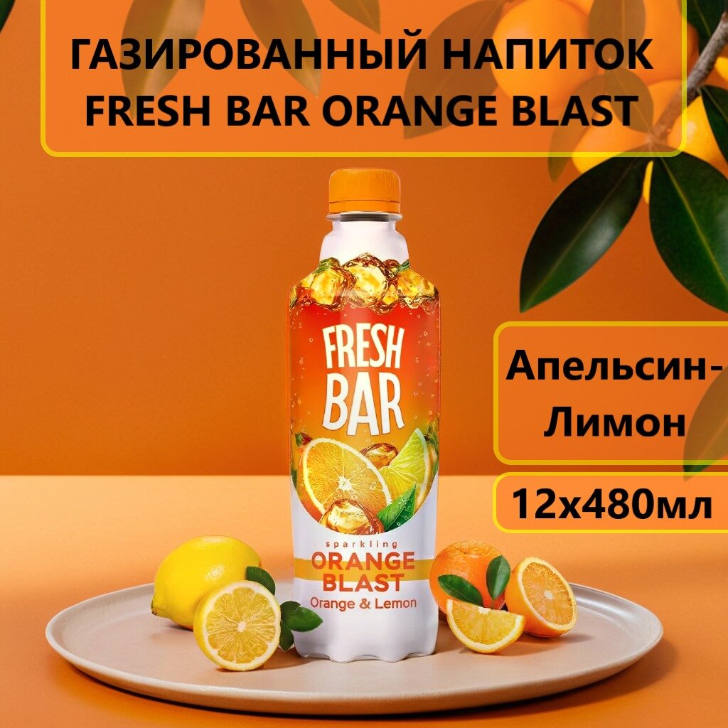 Газированный напиток "Fresh Bar Orange Blast", 12 шт по 480мл