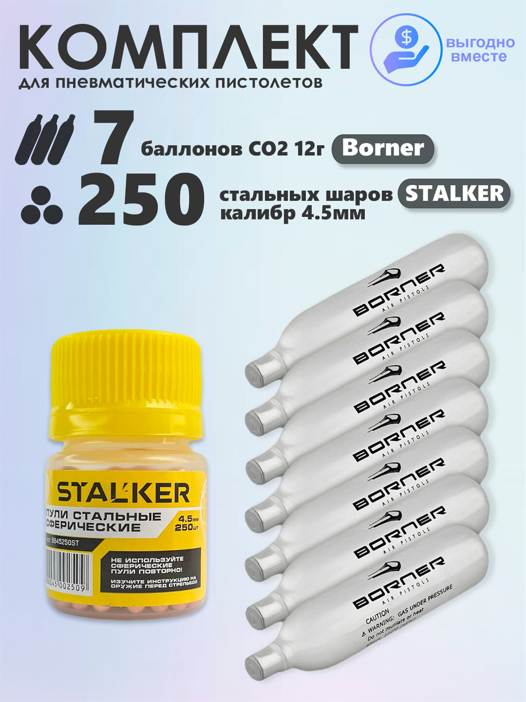Баллончики CO2 7 шт Borner и шарики 250 шт Stalker набор для пневматики