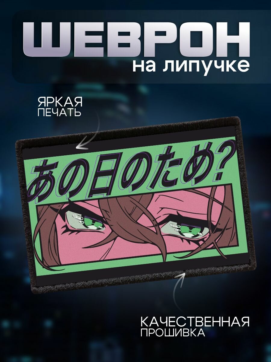 Шеврон на липучке, нашивка Японский стиль ждм