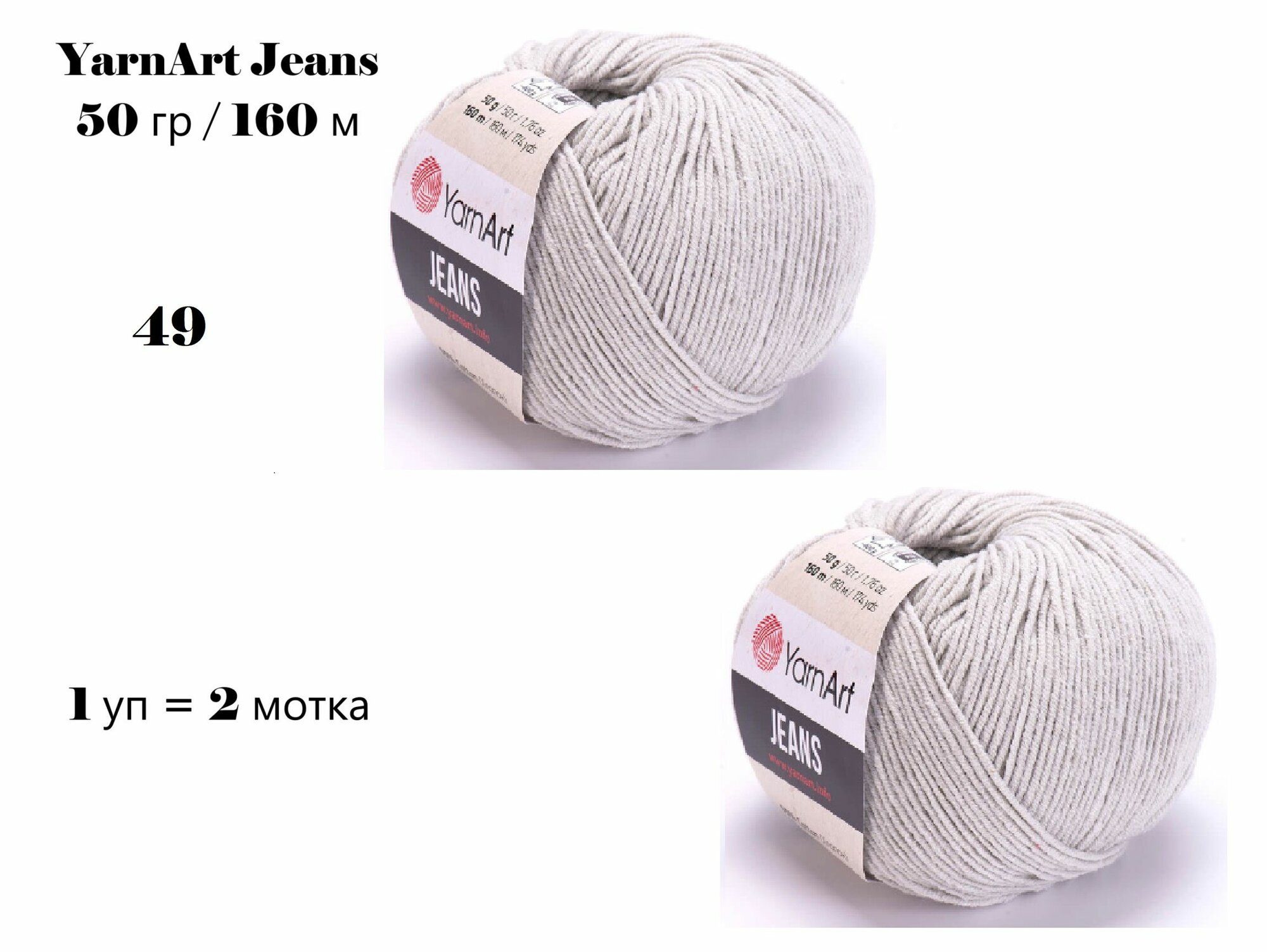 Пряжа YarnArt Jeans / ЯрнАрт Джинс 50 гр/160м (полухлопок), цвет светло-серый 49, 1 уп 2 мотка