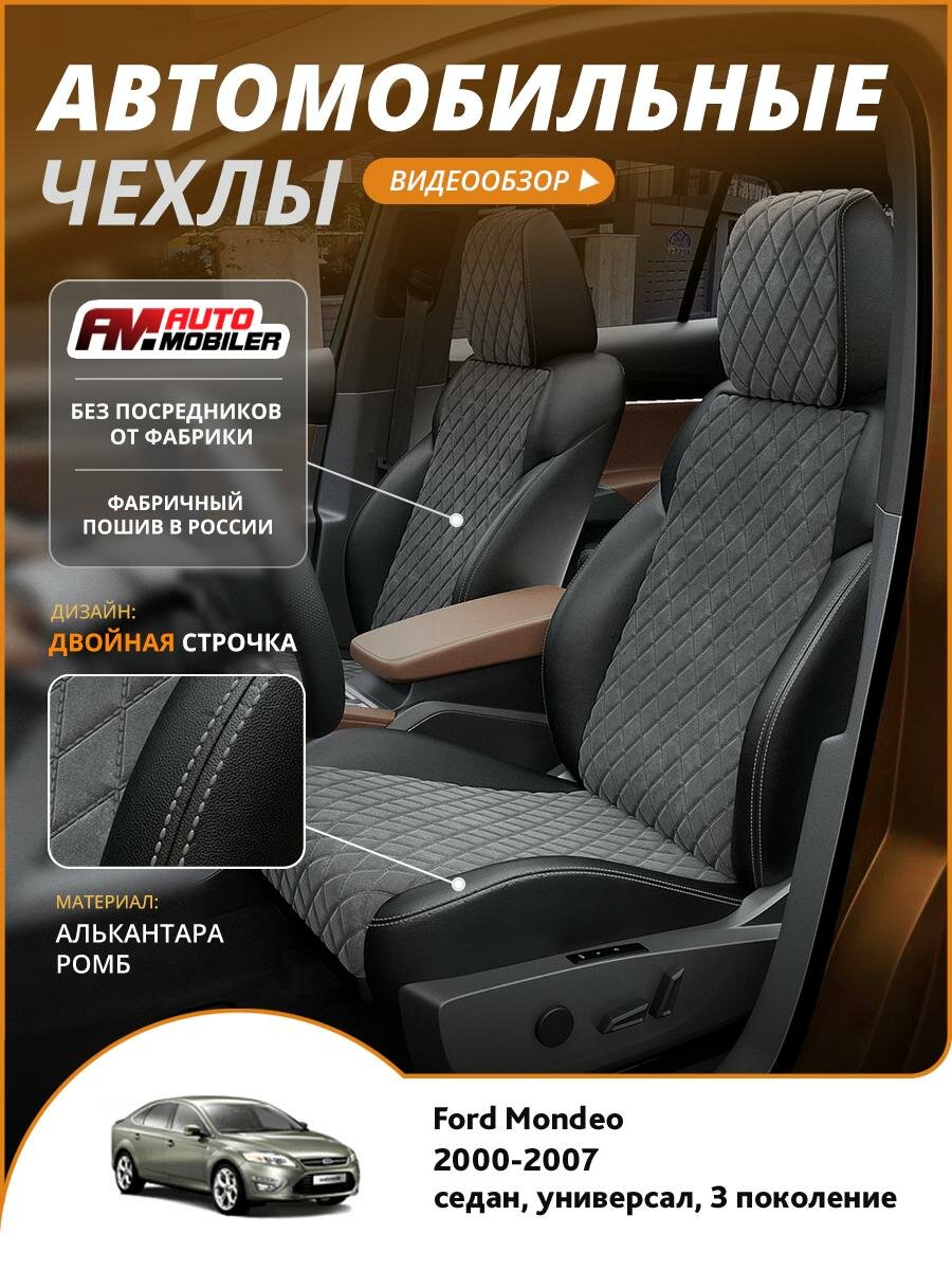 Чехлы Форд Мондео (Ford Mondeo) 2000-2007 3 седан, универсал Алькантара с ромбом Темно-Серый A-A-1014F2S353 Automobiler