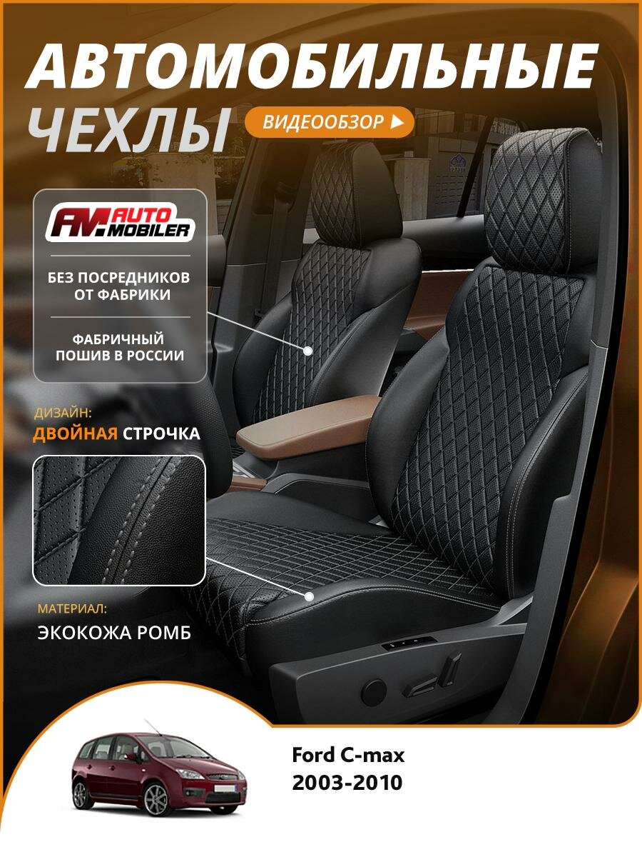Чехлы Форд Ц С Макс (Ford C max) 2003-2010 1 микровэн Экокожа с ромбом Черный A-A-1018F2S379 Automobiler