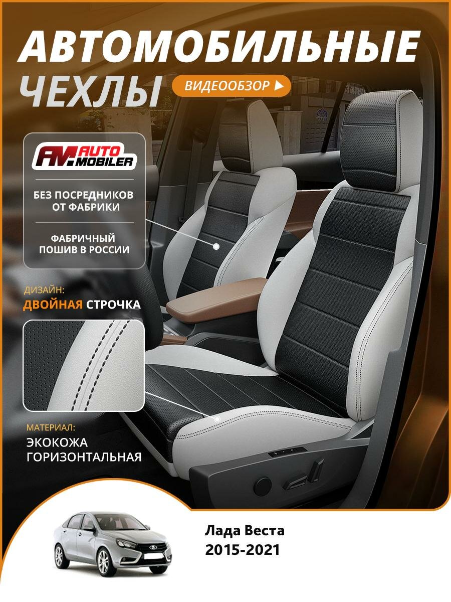 Чехлы Лада Веста (Lada Веста) 2015-2022 1 седан Экокожа Черный A-A-1625F2S370 Automobiler