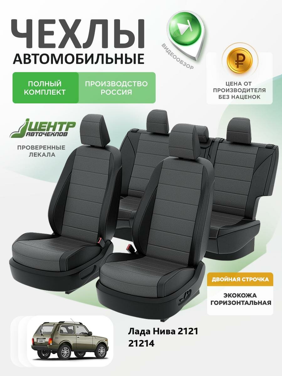 Чехлы на Лада Нива 2121 21214