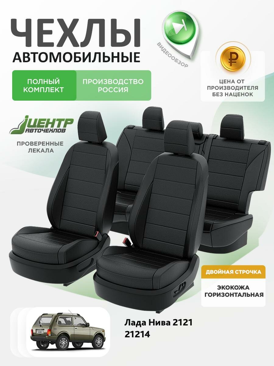 Чехлы на Лада Нива 2121 21214