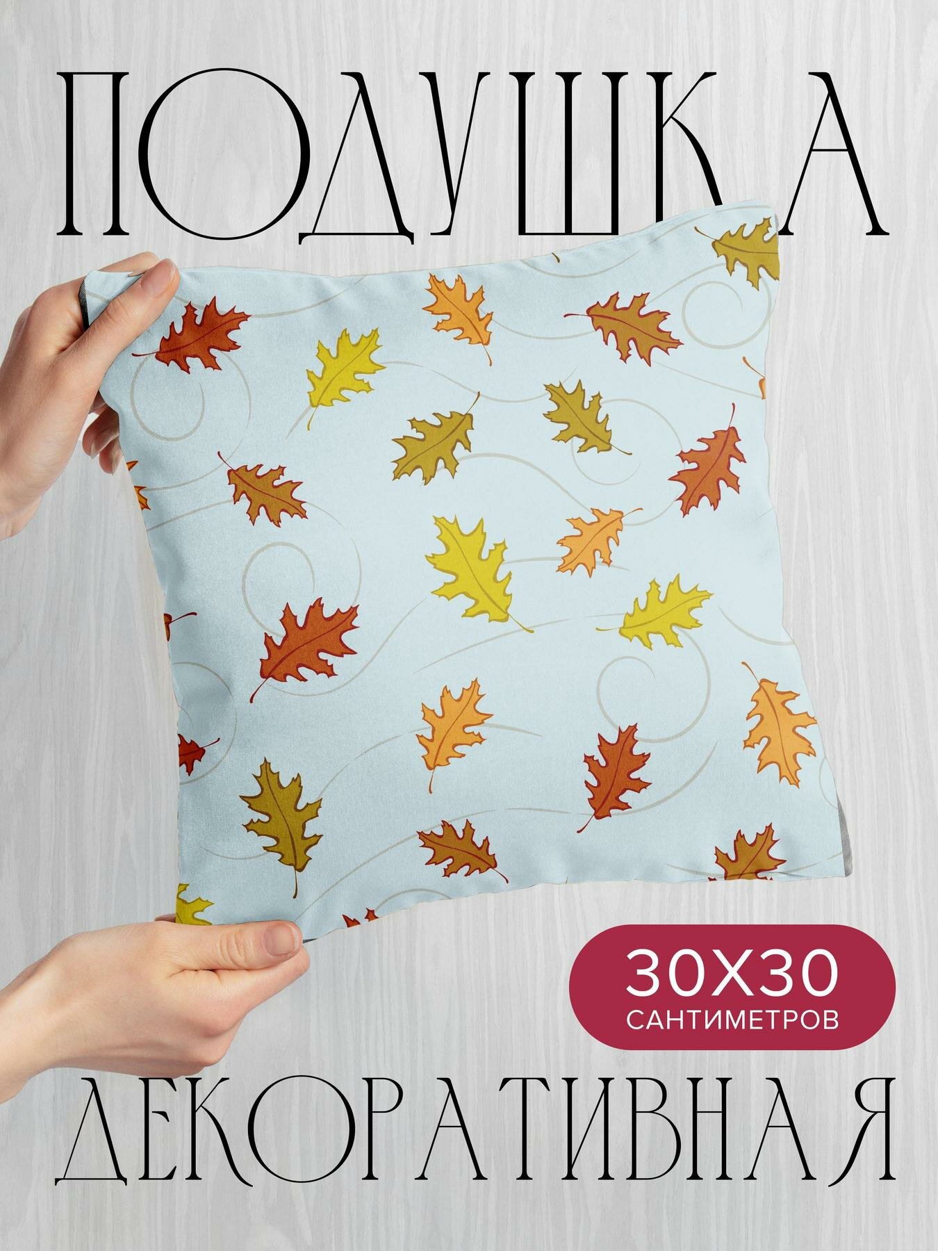 Подушка декоративная, 30x30см / Текстуры / листья / осень