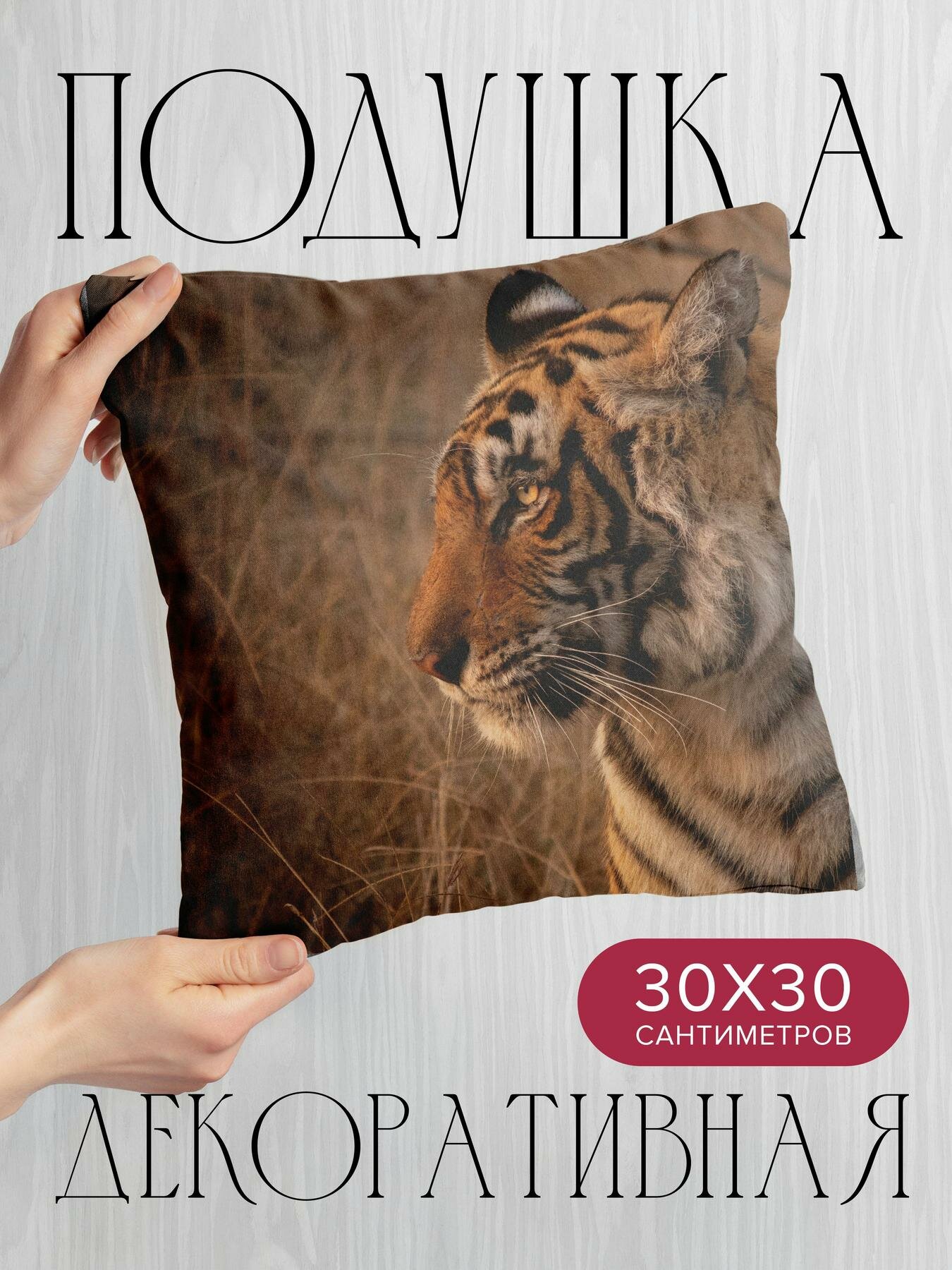 Подушка декоративная, 30x30см / Животные / тигр / животное