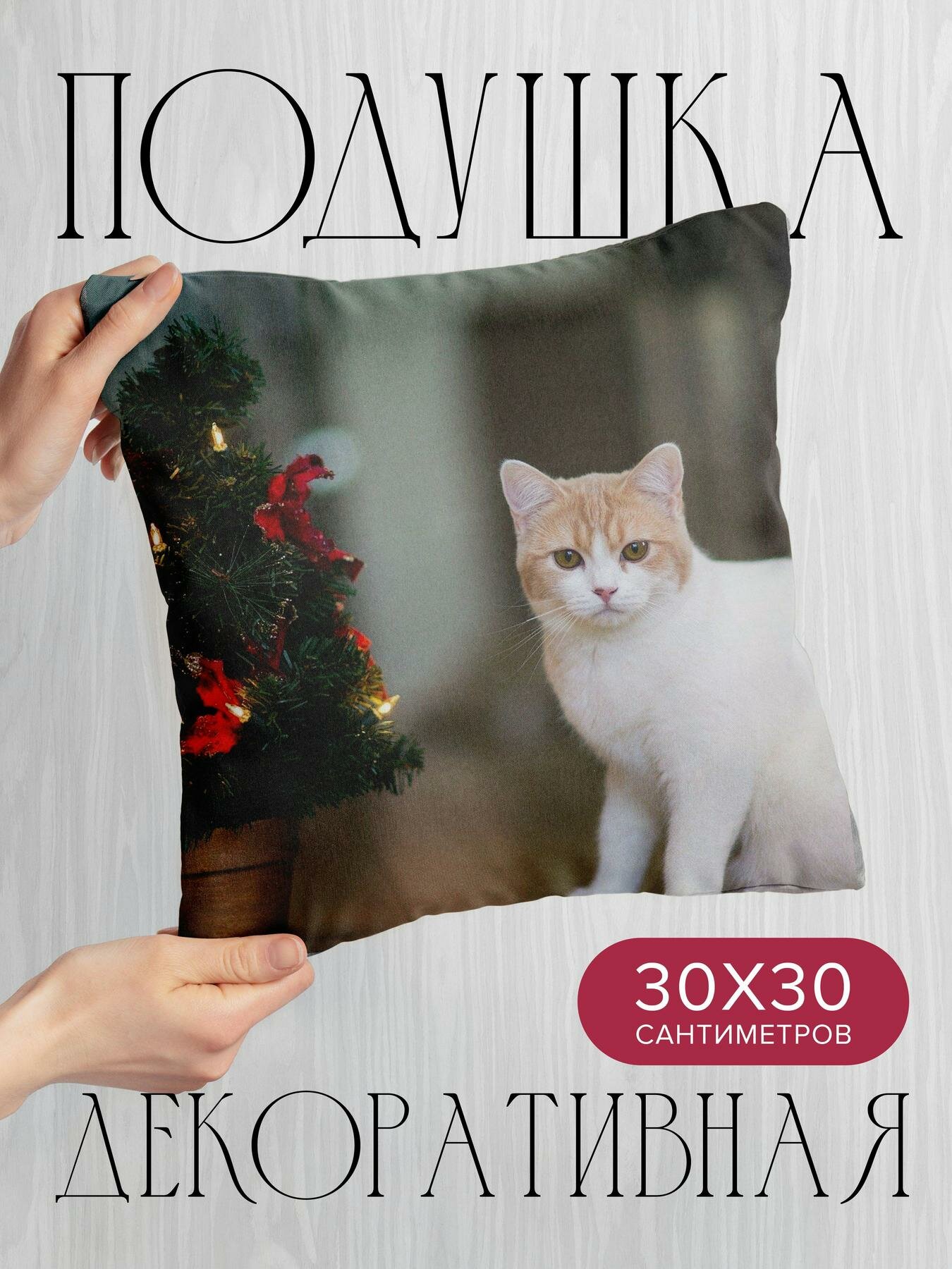 Подушка декоративная, 30x30см / Животные / кот / елка
