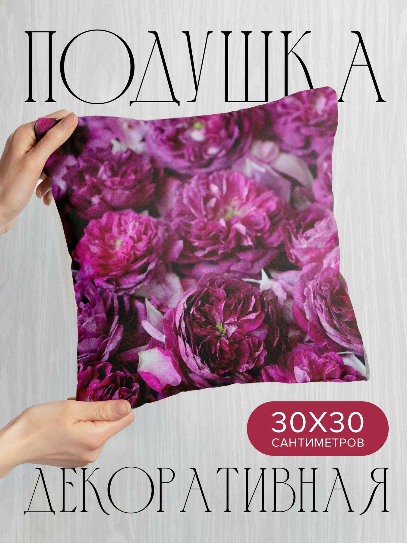 Подушка декоративная, 30x30см / Цветы / розы / розовый