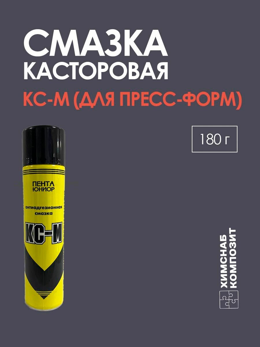 КС-М Смазка разделительная касторовая для пресс-форм 180 г