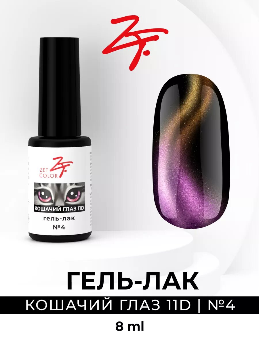 Гель-лак «Кошачий глаз» №4 8 мл