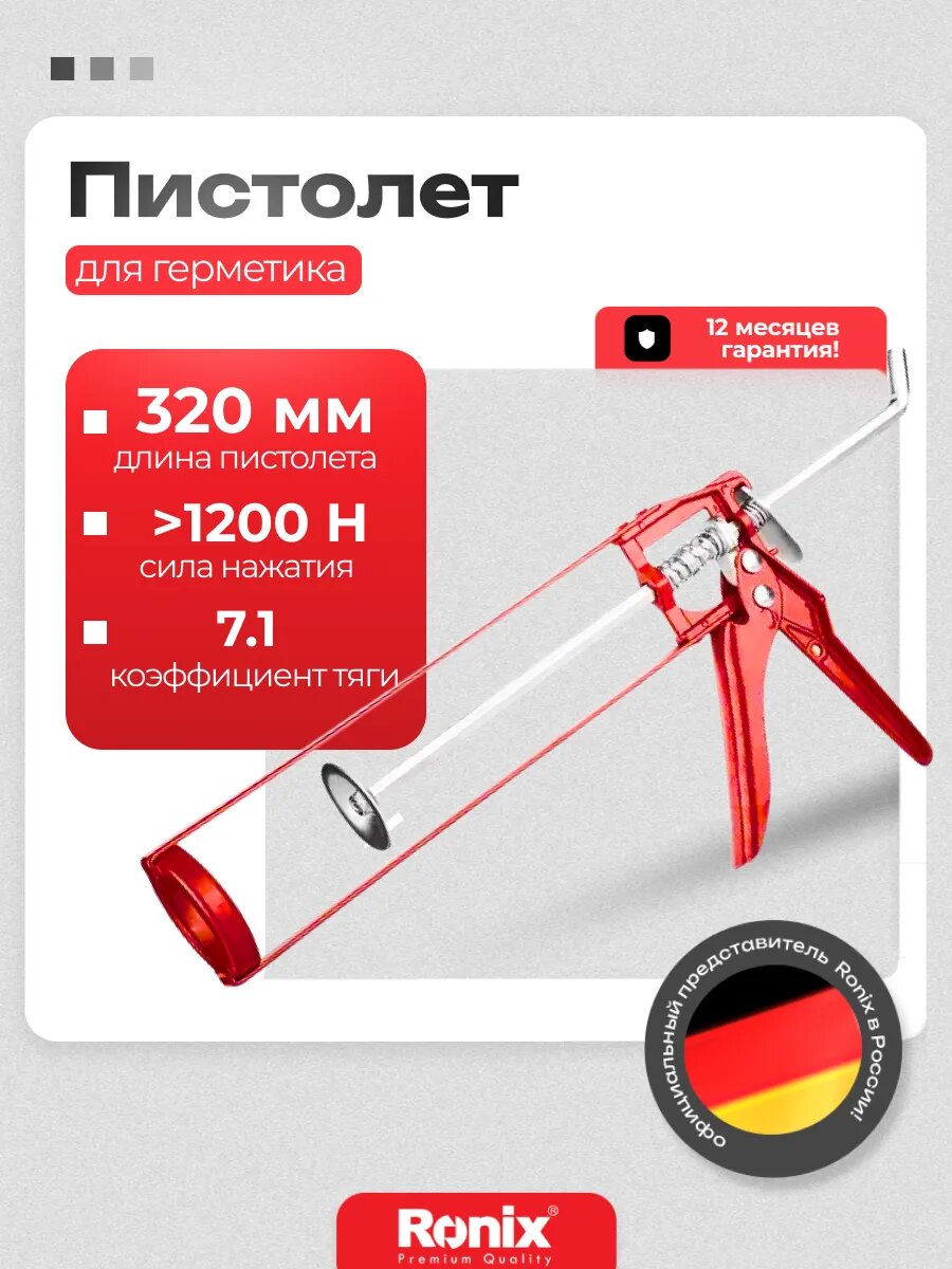 Пистолет для герметика Ronix 320 мм, сила нажатия 1200 H, коэффицент тяги 7.1 (скелетный)