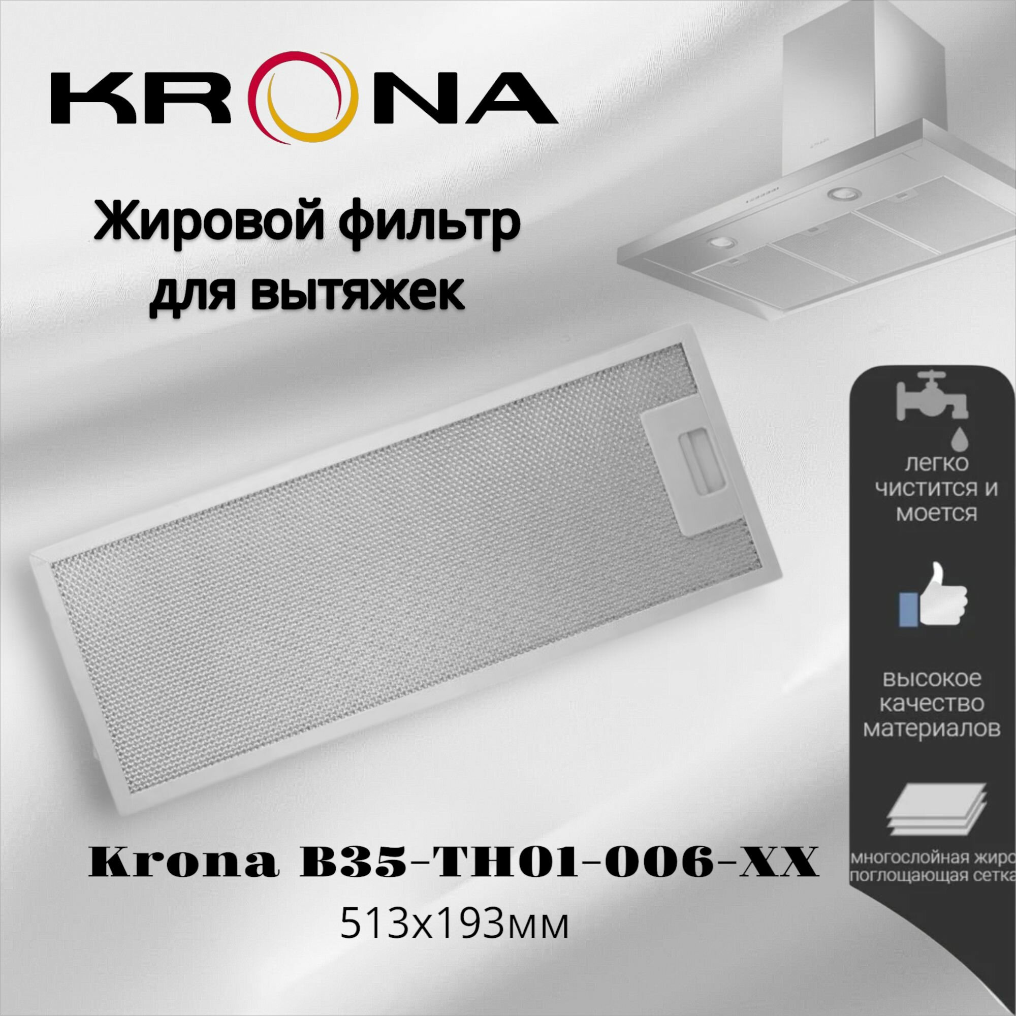Жировой фильтр для вытяжек Krona B35-TH01-006-XX 513х193х8мм