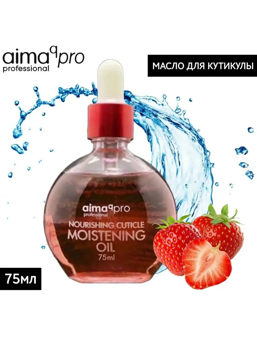Масло для кутикулы и ногтей Клубника 75 мл